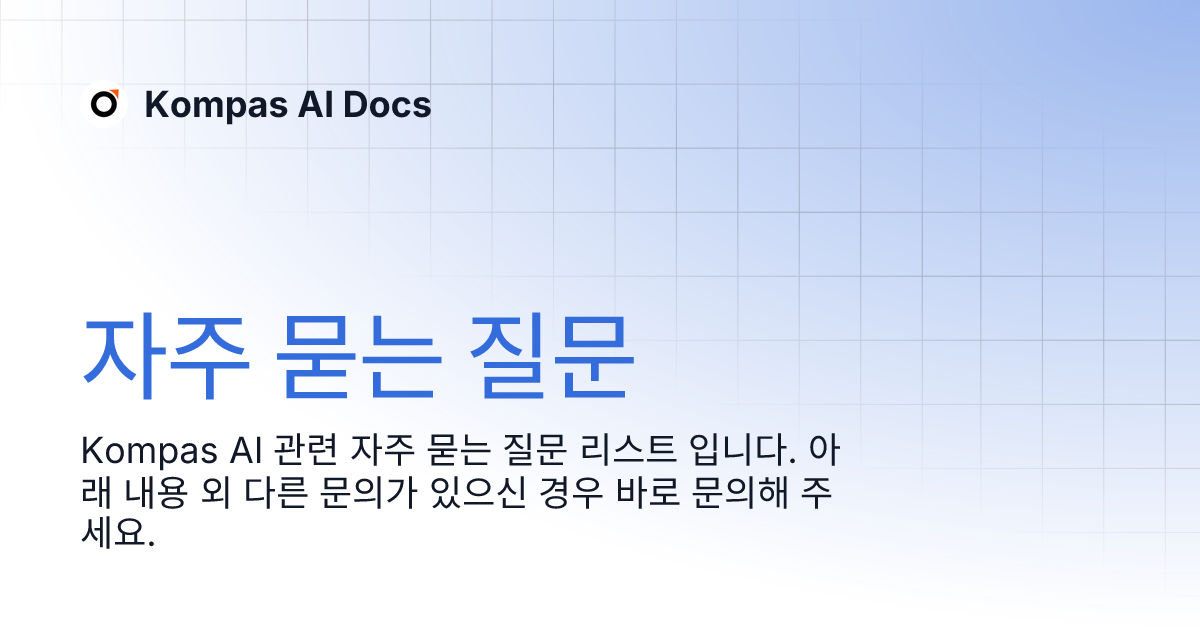 자주 묻는 질문 | Korean | Kompas AI Docs